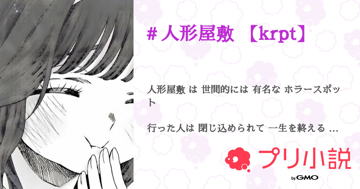 ＃人形屋敷 【krpt】 - 全1話 【連載中】（羽 未 （ う み ）さんの小説） | 無料スマホ夢小説ならプリ小説 byGMO